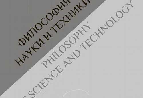 Философия науки и техники. Журнал. Том 23. № 1