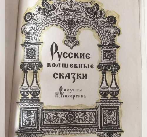 Сборник русских сказок 1986г