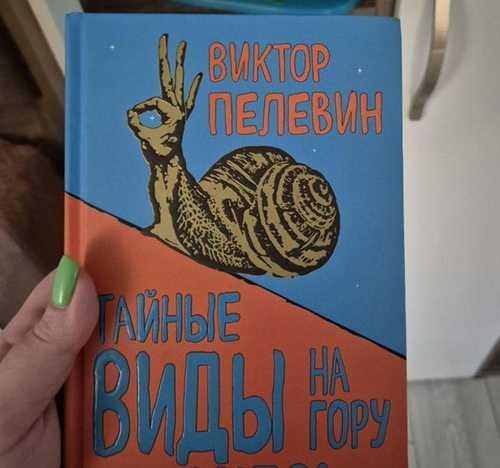 Книга Виктора Пелевина