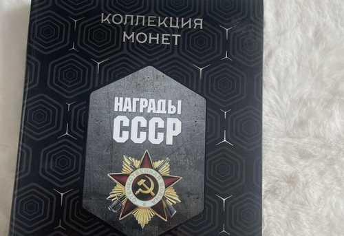 Коллекция монет награды СССР