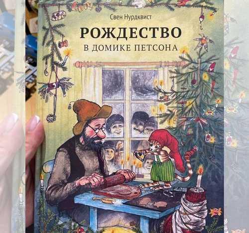 Книга Рождество в домике Петсона. Свен Нурдквист