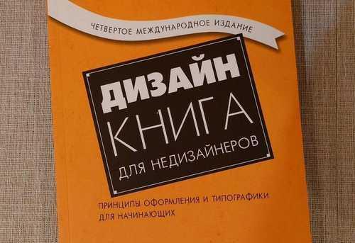 Робин Уильямс. Дизайн книга для недизайнеров