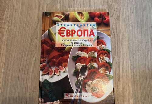 Кулинарная книга. Европа. Кулинарные экскурсии