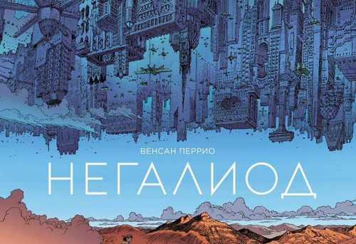 Венсан Перрио "Негалиод". Комикс. Книга новая