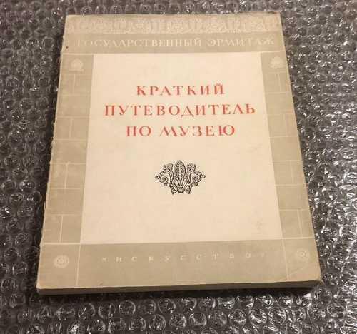 Государственный Эрмитаж путеводитель