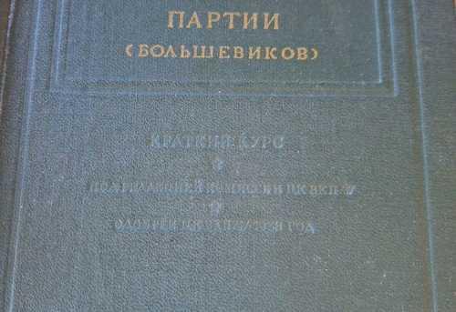 История Всесоюзной коммунистической партии