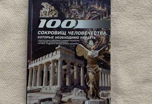 Подарочная книга Сто сокровищ человечества