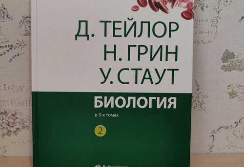 Биология в 3 томах, 2 том. Авторы: Д. Тейлор