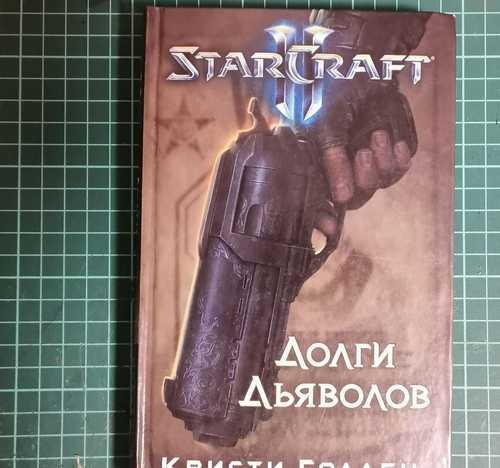 Книга Starcraft: Долги дьяволов