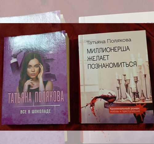 Книги Татьяны Поляковой