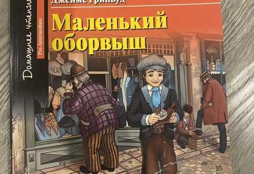 Маленький оборвыш английский клуб