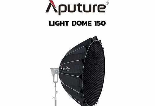 Aputure Light Dome 150 софтбокс новый гарантия