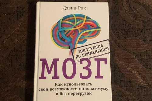 Книга Дэвида Рока Мозг инструкция по применению