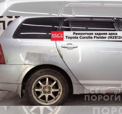 Арки ремонтные Toyota Corolla Fielder с гарантией