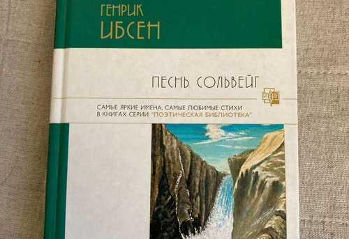 Книга "Песнь Сольвейг" Г.Ибсен