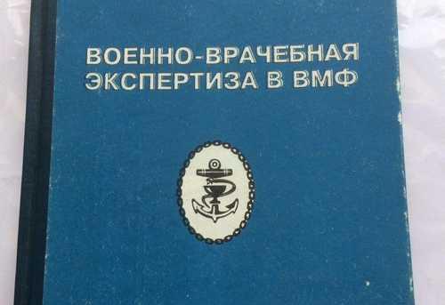 Книга «Военно-врачебная экспертиза в вмф»