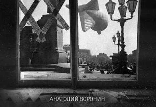 Воронин А.Б. Москва 1941