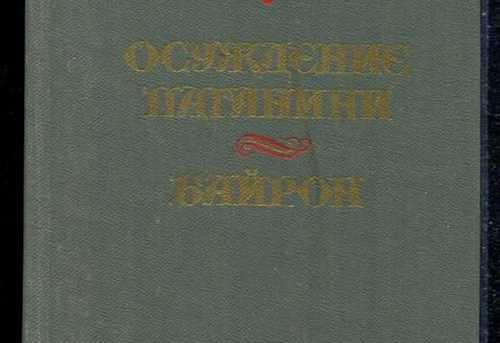 Осуждение Паганини. Байрон