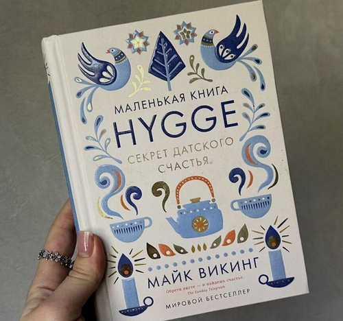 Книга Hygge Секреты датского счастья