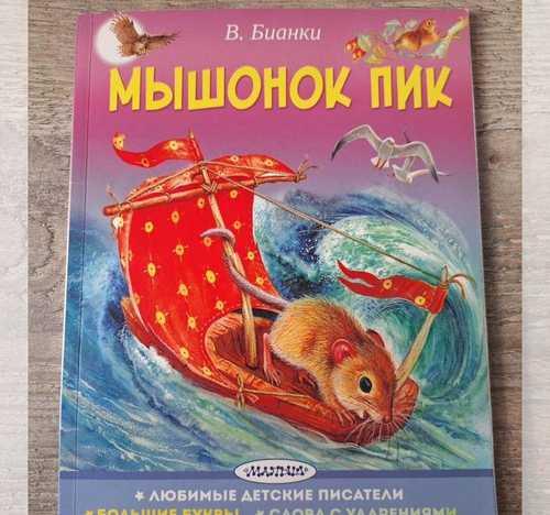 Книга мышонок пик. Детям