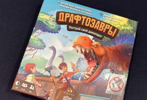 Драфтозавры настольная игра