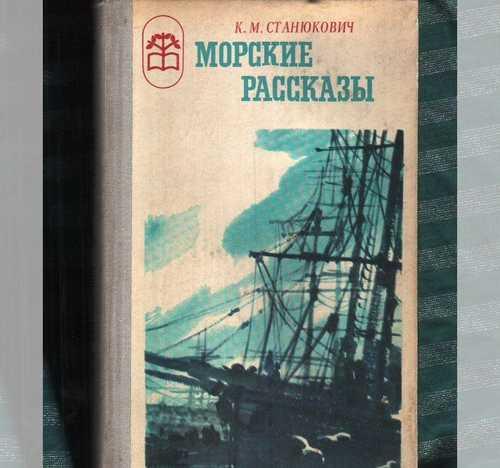 Букинистика кн Морские рассказы Станюкович 1980