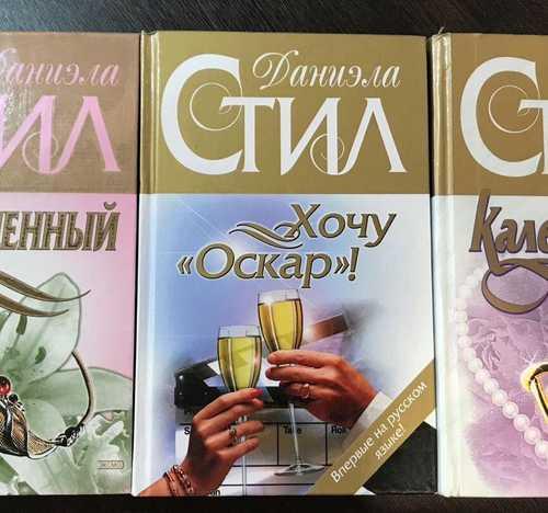 Книги Даниэла стил