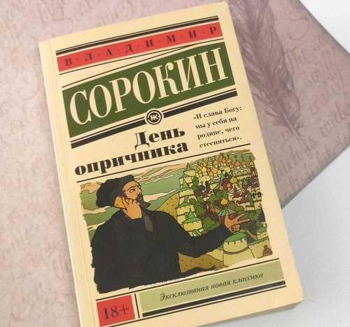 Книга Владимир Сорокин День опричника