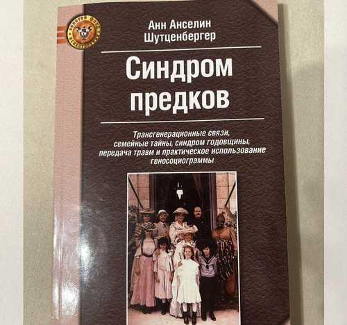 Синдром предков Анн Анселин Шутценбергер