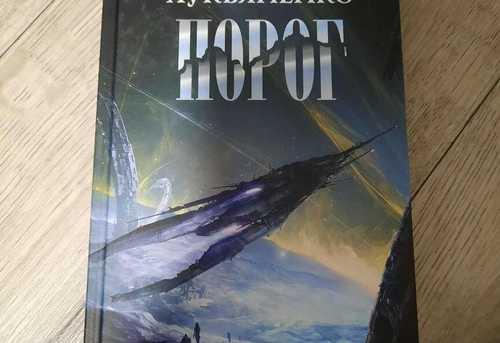 Книга "Порог" Сергей Лукьяненко