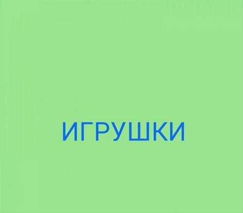 Детские игрушки