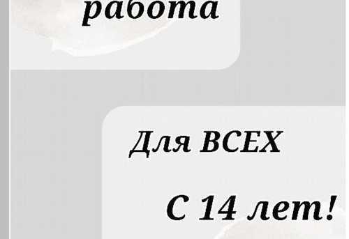 Подработка удаленная для подростков