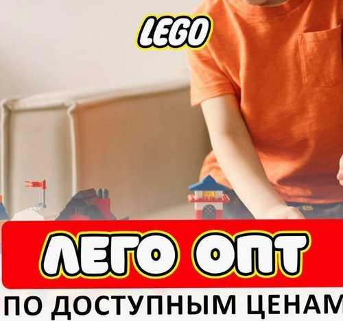Лего оптом