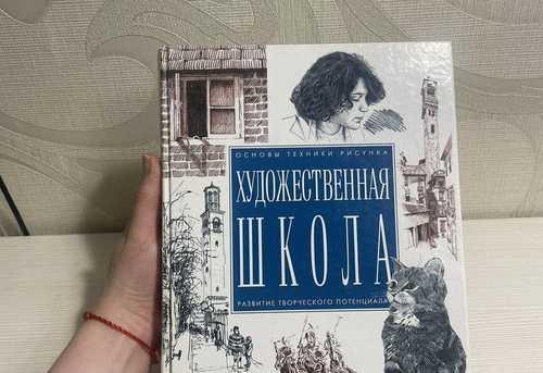 Книга Художественная школа