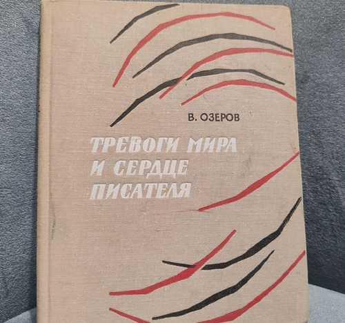 Озеров. Тревоги мира и сердце писателя