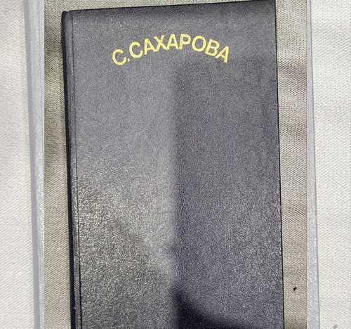 Академия домашних волшебников С. Сахарова, 1993 г