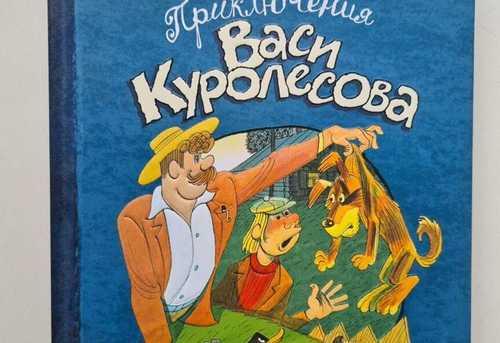 Книга "Приключения Васи Куролесова"