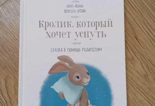 Книга Кролик, который хочет уснуть