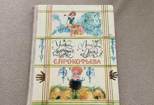Книга Прокофьева С. "Ученик волшебника"