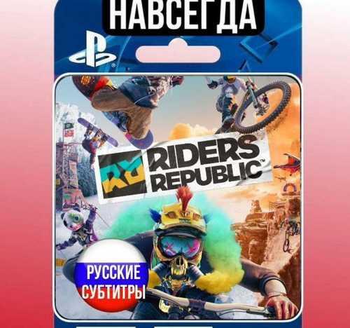 Riders Republic PS4/PS5 лицензия