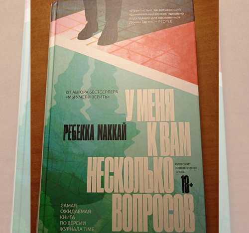 У меня к вам несколько вопросов Р. Маккай