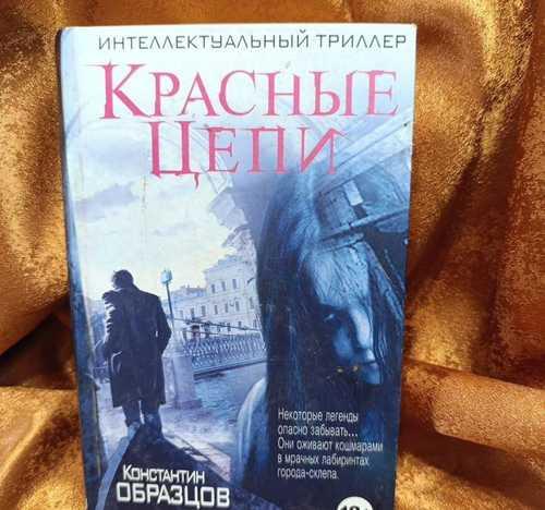 Книга Красные цепи Константин Образцов