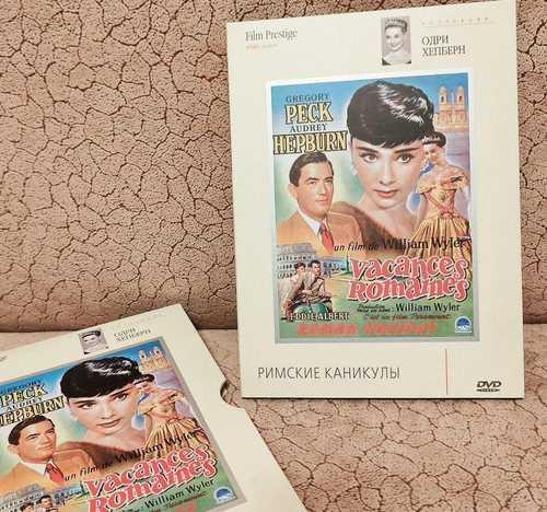 Римские каникулы dvd двд диск