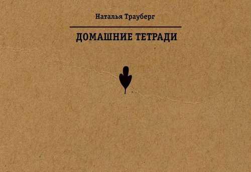 Наталья Трауберг: Домашние тетради