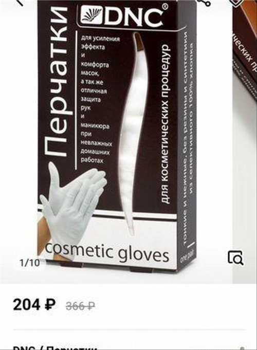 Перчатки косметические новые DNCcosmetic gloves