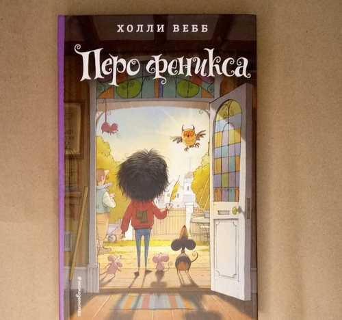 Книга Холли Вебб "Перо феникса"