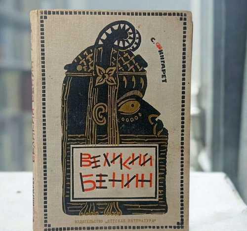 Фингарет С. "Великий Бенин" 1973