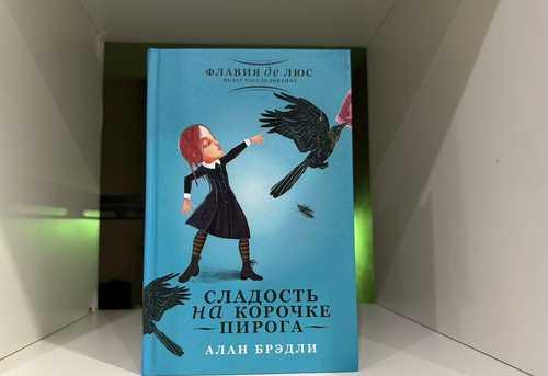 Книга "Сладость на корочке пирога"Алан Брэдли