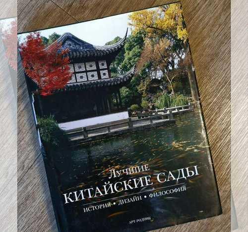 Книга Лучшие китайские сады