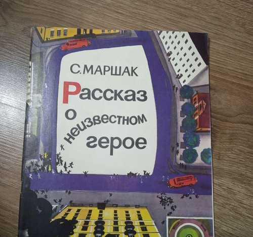 С.Маршак Рассказ о неизвестном герое (1978)